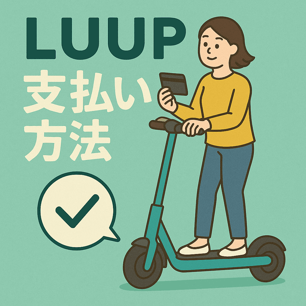 LUUP（ループ）の支払い方法！クレジットカードなしでも使える方法を紹介