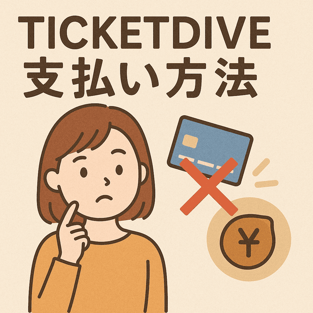 TicketDiveの支払い方法｜クレカがなくてもチケット購入する方法を徹底解説