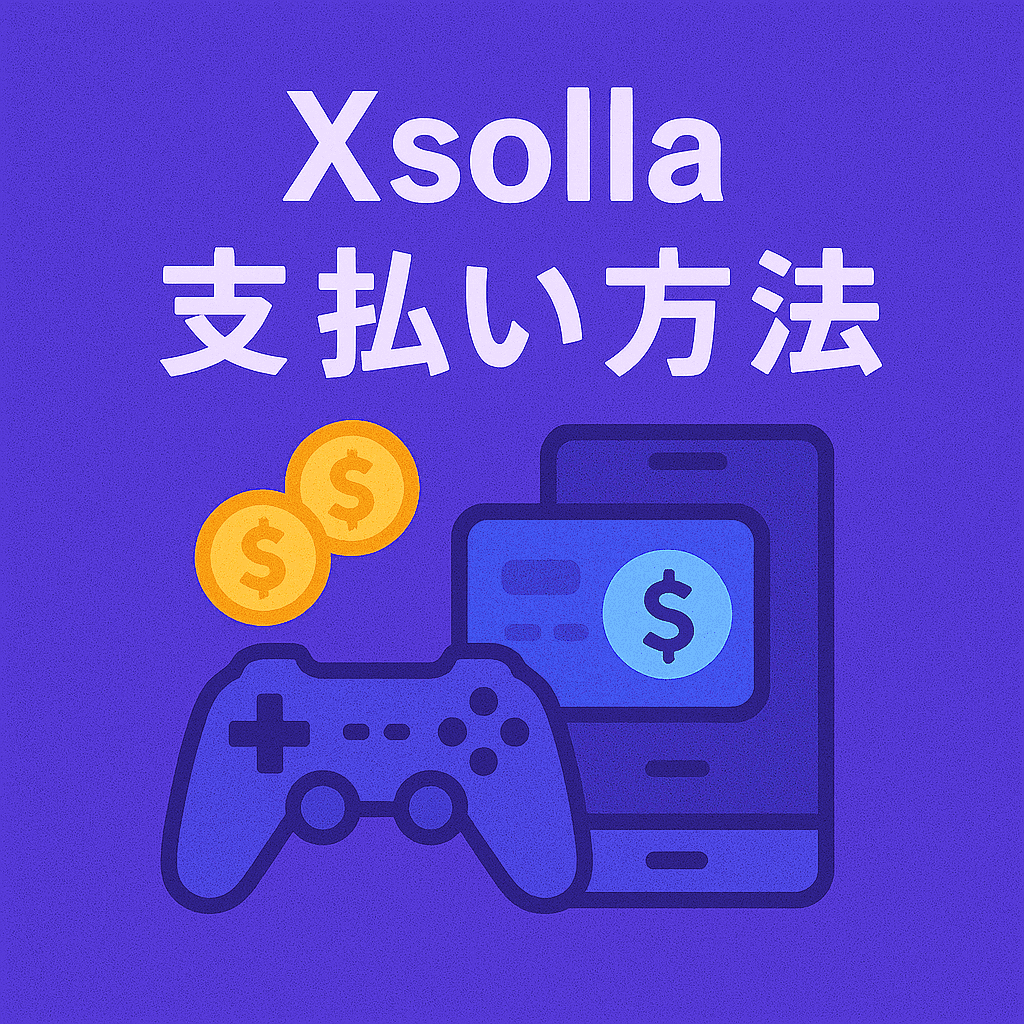 Xsollaはクレジットカードなしでも使える？おすすめの支払い方法を紹介